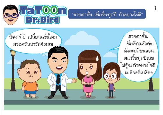 ตาตูน(Tatoon) – Doctor Vision ร้านหมอแว่น